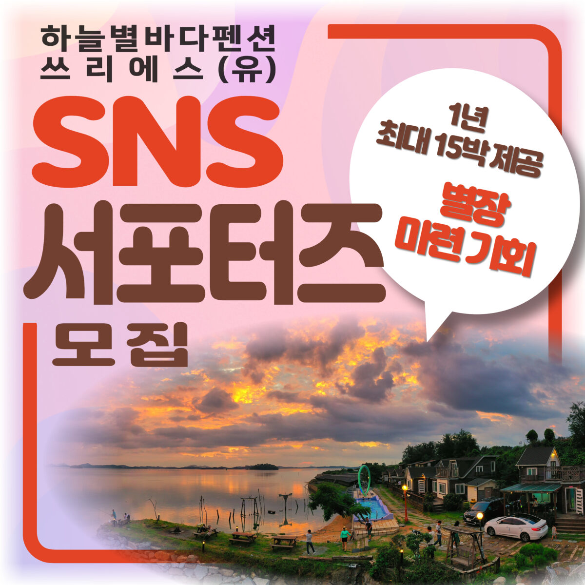 "하늘별바다펜션/3S co., ltd." SNS 서포터즈 모집 – 하늘별바다펜션 & 별다방